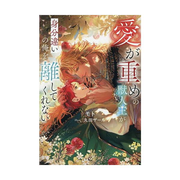 ※商品画像はイメージや仮デザインが含まれている場合があります。帯の有無など実際と異なる場合があります。著:モト出版社:アルファポリス発売日:2026年09月シリーズ名等:＆arche NOVELSキーワード:愛が重めの獣人王が身分違いの俺を...