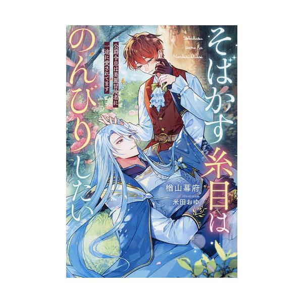 ※商品画像はイメージや仮デザインが含まれている場合があります。帯の有無など実際と異なる場合があります。著:楢山幕府出版社:アルファポリス発売日:2026年09月シリーズ名等:＆arche NOVELSキーワード:そばかす糸目はのんびりしたい...