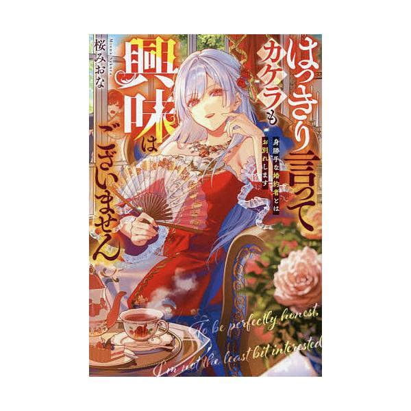 【発売日：2026年09月29日】※商品画像はイメージや仮デザインが含まれている場合があります。帯の有無など実際と異なる場合があります。著:桜みおな出版社:アルファポリス発売日:2026年09月29日シリーズ名等:Regina BOOKSキ...