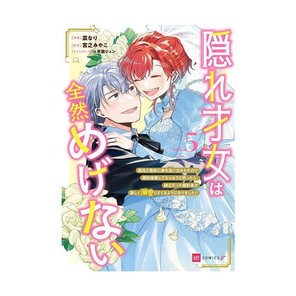 ※商品画像はイメージや仮デザインが含まれている場合があります。帯の有無など実際と異なる場合があります。漫画:菜なり　原作:宮之みやこ出版社:ドリコム発売日:2026年09月シリーズ名等:DRE COMICS F巻数:5巻キーワード:隠れ才女...