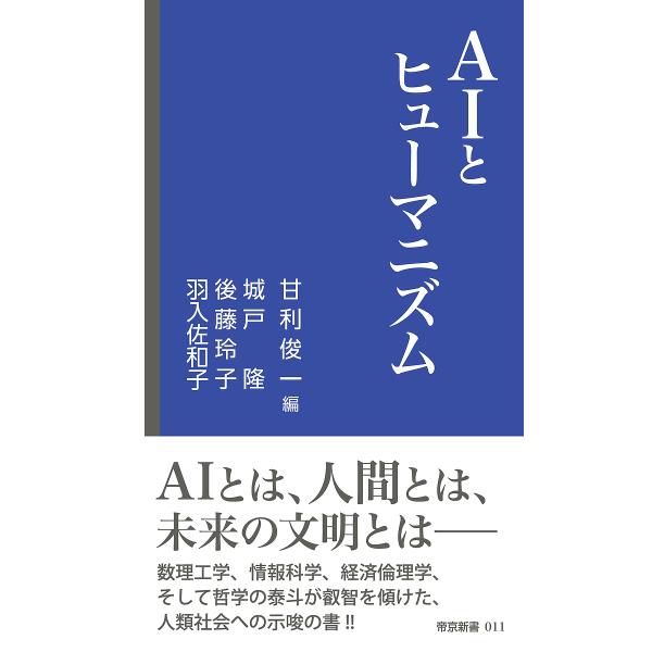 【発売日：2026年09月08日】※商品画像はイメージや仮デザインが含まれている場合があります。帯の有無など実際と異なる場合があります。甘利俊一・文・翻訳　城戸隆　後藤玲子出版社:帝京大学出版会発売日:2026年09月08日キーワード:AI...