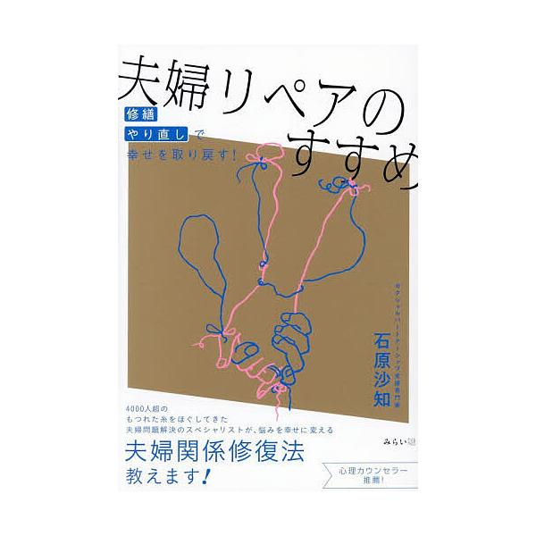 ※商品画像はイメージや仮デザインが含まれている場合があります。帯の有無など実際と異なる場合があります。著:石原沙知出版社:みらいパブリッシング発売日:2026年09月キーワード:夫婦リペアのすすめ修繕やり直しで幸せを取り戻す！石原沙知 ふう...