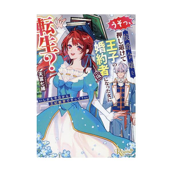 ※商品画像はイメージや仮デザインが含まれている場合があります。帯の有無など実際と異なる場合があります。著:天冨七緒出版社:アルファポリス発売日:2026年10月シリーズ名等:Regina BUNKOキーワード:うそっ、侯爵令嬢を押し退けて王...