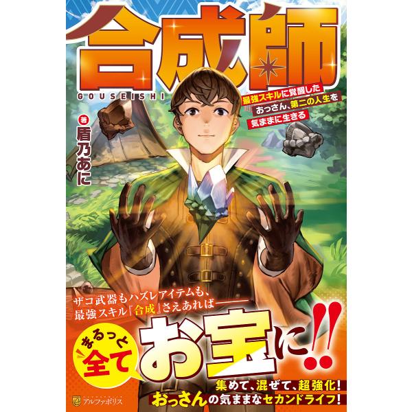 【発売日：2026年10月09日】※商品画像はイメージや仮デザインが含まれている場合があります。帯の有無など実際と異なる場合があります。盾乃あに出版社:アルファポリス発売日:2026年10月09日キーワード:合成師盾乃あに ごうせいし ゴウセイシ