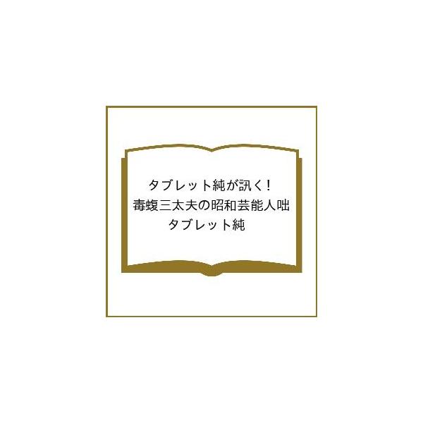 【発売日：2026年10月26日】※商品画像はイメージや仮デザインが含まれている場合があります。帯の有無など実際と異なる場合があります。タブレット純出版社:山中企画発売日:2026年10月26日キーワード:タブレット純が訊く！毒蝮三太夫の昭...