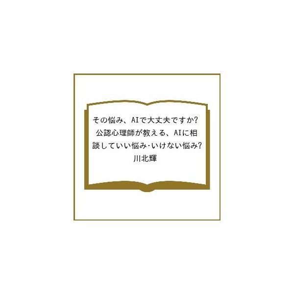 【発売日：2026年10月27日】※商品画像はイメージや仮デザインが含まれている場合があります。帯の有無など実際と異なる場合があります。川北輝出版社:みらいパブリッシング発売日:2026年10月27日キーワード:その悩み、AIで大丈夫ですか...