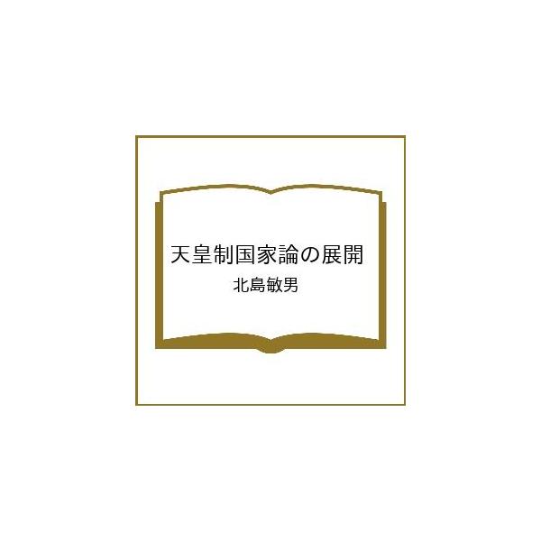 【発売日：2026年10月13日】※商品画像はイメージや仮デザインが含まれている場合があります。帯の有無など実際と異なる場合があります。北島敏男出版社:風詠社発売日:2026年10月13日キーワード:天皇制国家論の展開北島敏男 てんのうせい...