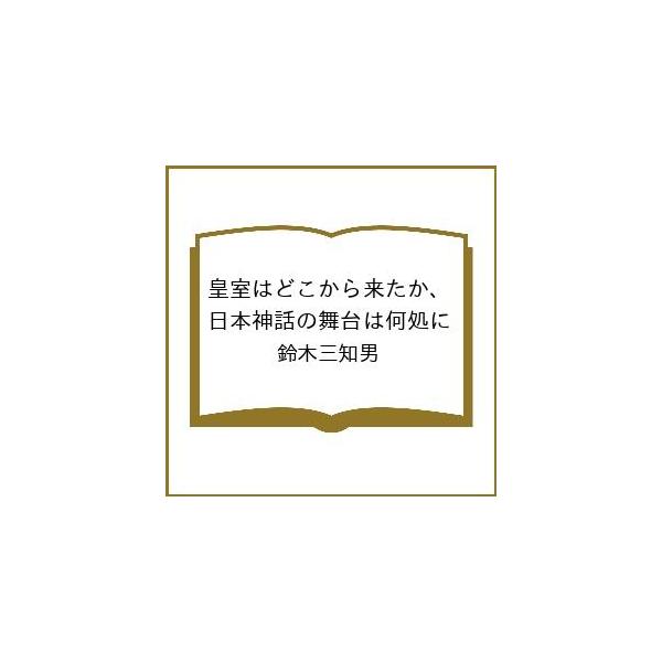 【発売日：2026年11月04日】※商品画像はイメージや仮デザインが含まれている場合があります。帯の有無など実際と異なる場合があります。鈴木三知男出版社:AmazingAdventure発売日:2026年11月04日キーワード:皇室はどこか...