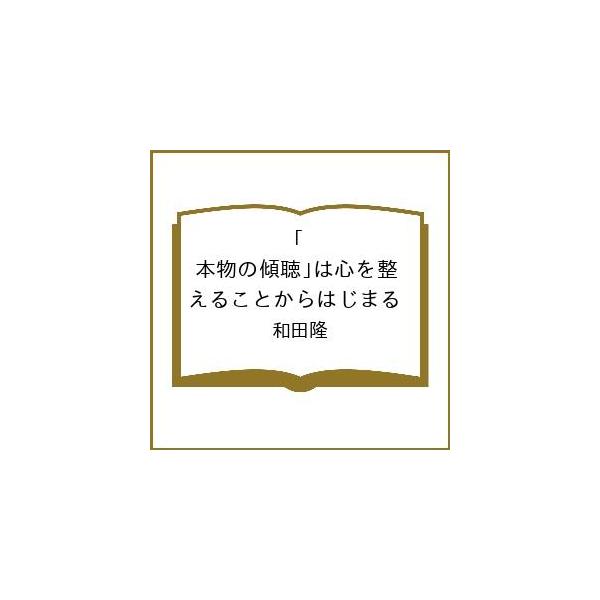 【発売日：2026年12月22日】※商品画像はイメージや仮デザインが含まれている場合があります。帯の有無など実際と異なる場合があります。和田隆出版社:リンケージ・パブリッシング発売日:2026年12月22日キーワード:「本物の傾聴」は心を整...