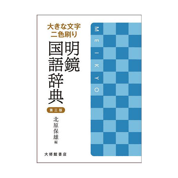 ※商品画像はイメージや仮デザインが含まれている場合があります。帯の有無など実際と異なる場合があります。編:北原保雄出版社:大修館書店発売日:2021年07月キーワード:明鏡国語辞典大きな文字二色刷り大型版北原保雄 めいきようこくごじてんおお...