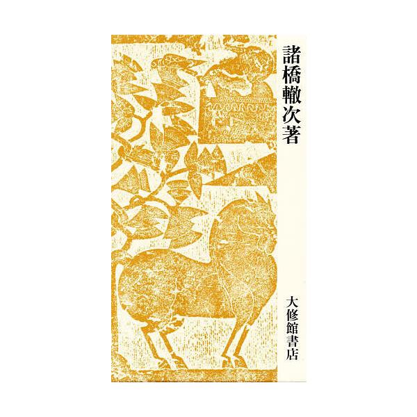 著:諸橋轍次　修訂:鎌田正　修訂:米山寅太郎出版社:大修館書店発売日:1990年01月巻数:10巻キーワード:大漢和辞典巻１０諸橋轍次鎌田正米山寅太郎 だいかんわじてん１０ ダイカンワジテン１０ もろはし てつじ モロハシ テツジ BF38...