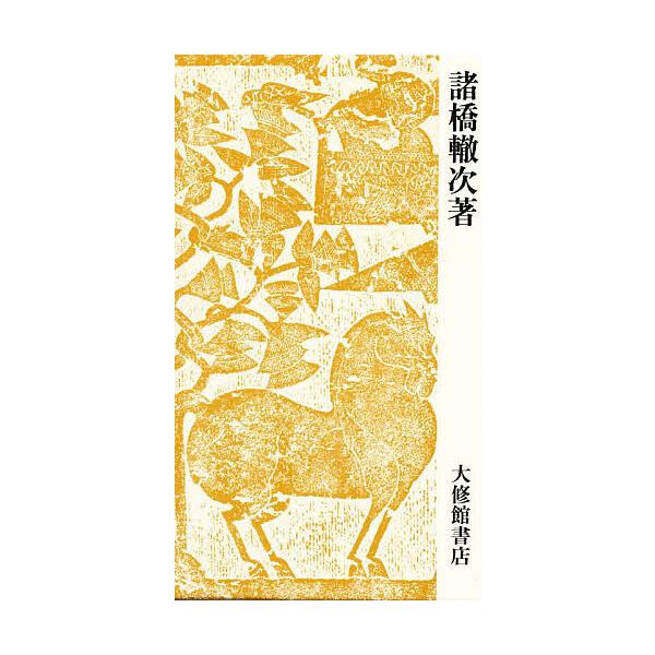 ※商品画像はイメージや仮デザインが含まれている場合があります。帯の有無など実際と異なる場合があります。著:諸橋轍次　修訂:鎌田正　修訂:米山寅太郎出版社:大修館書店発売日:1990年04月キーワード:大漢和辞典索引諸橋轍次鎌田正米山寅太郎 ...