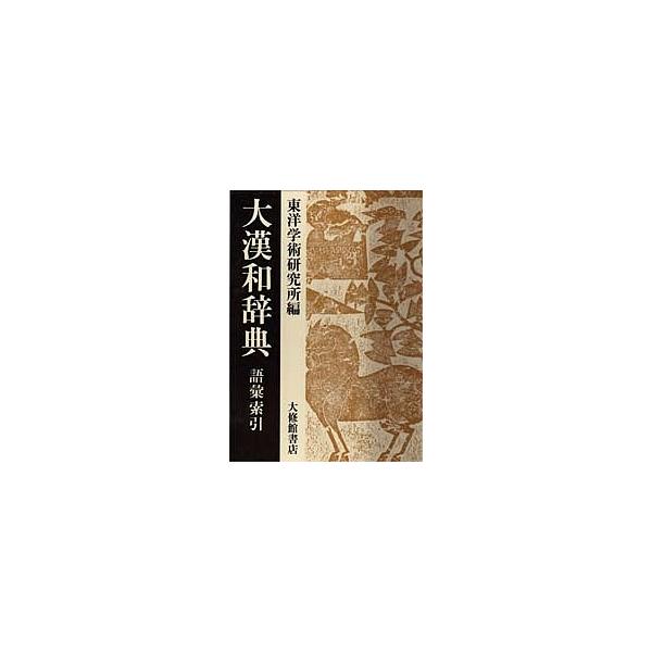 編:東洋学術研究所出版社:大修館書店発売日:1990年05月キーワード:大漢和辞典語彙索引東洋学術研究所 だいかんわじてんごい／さくいん１４ ダイカンワジテンゴイ／サクイン１４ もろはし てつじ とうよう／が モロハシ テツジ トウヨウ／ガ