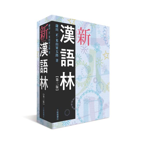 【発売日：2026年12月16日】※商品画像はイメージや仮デザインが含まれている場合があります。帯の有無など実際と異なる場合があります。鎌田正　米山寅太郎出版社:大修館書店発売日:2026年12月16日キーワード:新漢語林第三版鎌田正米山寅...