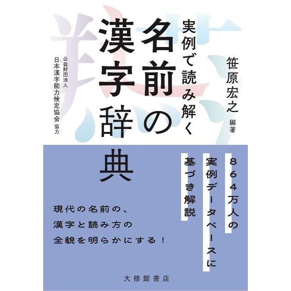 【発売日：2026年06月24日】※商品画像はイメージや仮デザインが含まれている場合があります。帯の有無など実際と異なる場合があります。笹原宏之出版社:大修館書店発売日:2026年06月24日キーワード:実例で読み解く名前の漢字辞典笹原宏之...