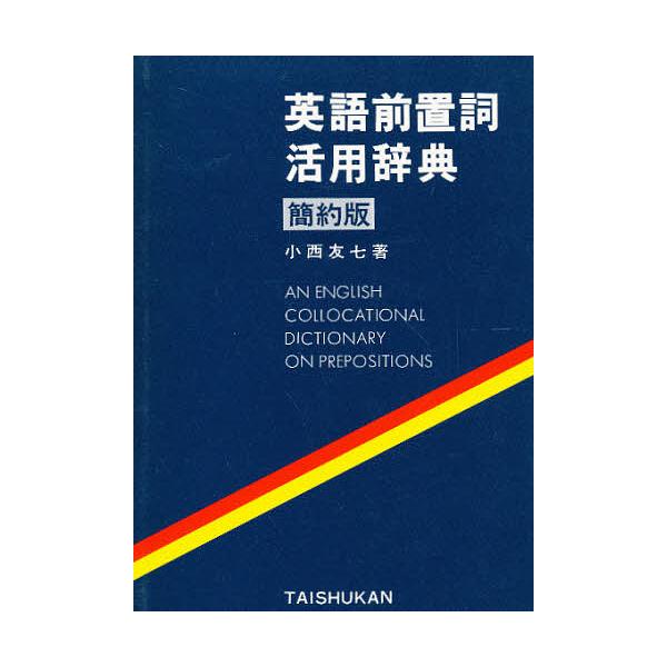 出版社:大修館書店発売日:1988年04月キーワード:英語前置詞活用辞典簡約版 進学 入学祝い えいごぜんちしかつようじてんかんやくばん エイゴゼンチシカツヨウジテンカンヤクバン こにし ともしち コニシ トモシチ