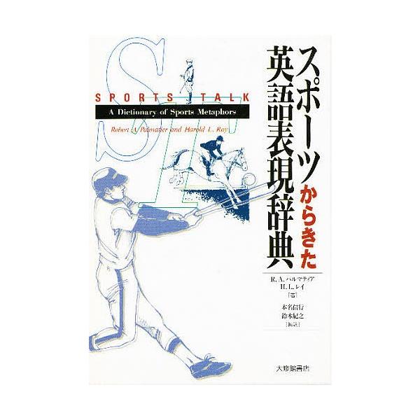 著:R．A．パルマティア　著:H．L．レイ　編訳:本名信行出版社:大修館書店発売日:1997年03月キーワード:スポーツからきた英語表現辞典R．A．パルマティアH．L．レイ本名信行 進学 入学祝い すぽーつからきたえいごひようげんじてん ス...