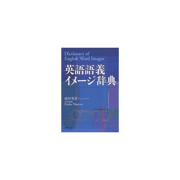 ※商品画像はイメージや仮デザインが含まれている場合があります。帯の有無など実際と異なる場合があります。著:政村秀實出版社:大修館書店発売日:2002年05月キーワード:英語語義イメージ辞典政村秀實 進学 入学祝い えいごごぎいめーじじてん ...