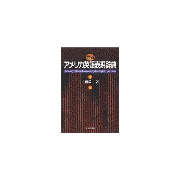 著:市橋敬三出版社:大修館書店発売日:2003年04月キーワード:最新アメリカ英語表現辞典市橋敬三 進学 入学祝い さいしんあめりかえいごひようげんじてん サイシンアメリカエイゴヒヨウゲンジテン いちはし けいぞう イチハシ ケイゾウ