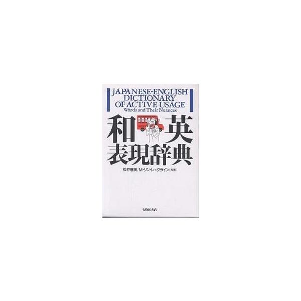 著:松井恵美　著:M．リン・レックライン出版社:大修館書店発売日:2003年06月キーワード:和英表現辞典松井恵美M．リン・レックライン 進学 入学祝い わえいひようげんじてん ワエイヒヨウゲンジテン まつい えみ れつくらいん ま マツイ...