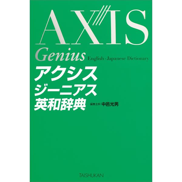 編集:中邑光男出版社:大修館書店発売日:2019年12月キーワード:アクシスジーニアス英和辞典中邑光男 進学 入学祝い あくしすじーにあすえいわじてん アクシスジーニアスエイワジテン なかむら みつお ナカムラ ミツオ