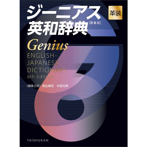 ※商品画像はイメージや仮デザインが含まれている場合があります。帯の有無など実際と異なる場合があります。編集:南出康世　編集:主幹中邑光男　ほか編集:主幹原川博善出版社:大修館書店発売日:2023年04月キーワード:ジーニアス英和辞典南出康世...