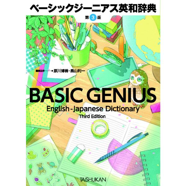 ※商品画像はイメージや仮デザインが含まれている場合があります。帯の有無など実際と異なる場合があります。編集:原川博善　編集:主幹畠山利一出版社:大修館書店発売日:2025年01月キーワード:ベーシックジーニアス英和辞典原川博善主幹畠山利一 ...