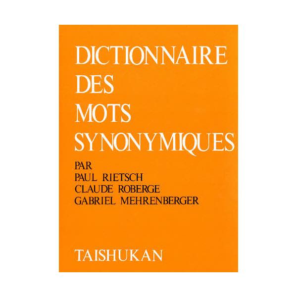 著:ポール・リーチ　著:泉邦彦出版社:大修館書店発売日:1979年キーワード:現代フランス類語辞典ポール・リーチ泉邦彦 げんだいふらんするいごじてん ゲンダイフランスルイゴジテン り−ち ぽ−る ＲＩＥＴＳＣＨ リ−チ ポ−ル ＲＩＥＴＳＣＨ