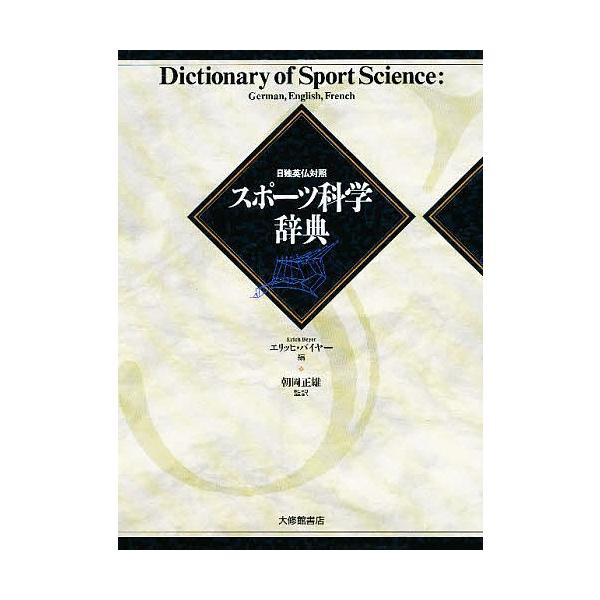 編:エリッヒ・バイヤー出版社:大修館書店発売日:1993年04月キーワード:スポーツ科学辞典日独英仏対照エリッヒ・バイヤー すぽーつかがくじてんにちどくえいふつたいしよう スポーツカガクジテンニチドクエイフツタイシヨウ ばいや− えりつひ ...