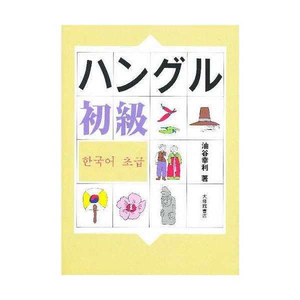 著:油谷幸利出版社:大修館書店発売日:1993年10月キーワード:ハングル初級油谷幸利 はんぐるしよきゆう ハングルシヨキユウ ゆたに ゆきとし ユタニ ユキトシ