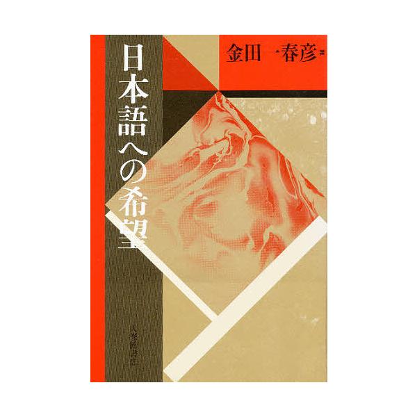 著:金田一春彦出版社:大修館書店発売日:1990年04月シリーズ名等:日本語／日本人シリーズキーワード:日本語への希望新装版金田一春彦 にほんごえのきぼう ニホンゴエノキボウ きんだいち はるひこ キンダイチ ハルヒコ