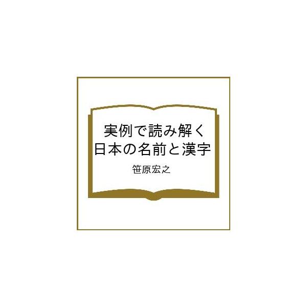 【発売日：2026年06月24日】※商品画像はイメージや仮デザインが含まれている場合があります。帯の有無など実際と異なる場合があります。笹原宏之出版社:大修館書店発売日:2026年06月24日キーワード:実例で読み解く日本の名前と漢字笹原宏...