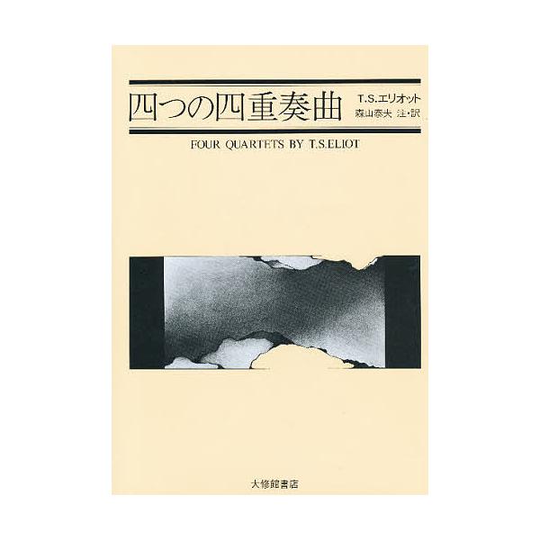 著:T．S．エリオット　注釈:森山泰夫出版社:大修館書店発売日:1980年07月キーワード:四つの四重奏曲T．S．エリオット森山泰夫 よつつのしじゆうそうきよく ヨツツノシジユウソウキヨク えりおつと とます．すた−んず エリオツト トマス...