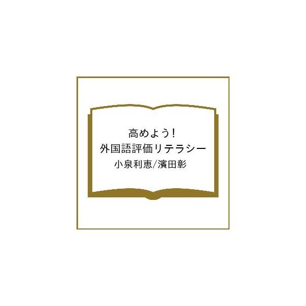 【発売日：2026年06月10日】※商品画像はイメージや仮デザインが含まれている場合があります。帯の有無など実際と異なる場合があります。小泉利恵　濱田彰出版社:大修館書店発売日:2026年06月10日キーワード:高めよう！外国語評価リテラシ...