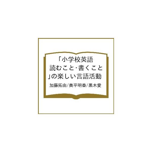 【発売日：2026年07月06日】※商品画像はイメージや仮デザインが含まれている場合があります。帯の有無など実際と異なる場合があります。加藤拓由　奥平明香　黒木愛出版社:大修館書店発売日:2026年07月06日キーワード:小学校英語「読むこ...