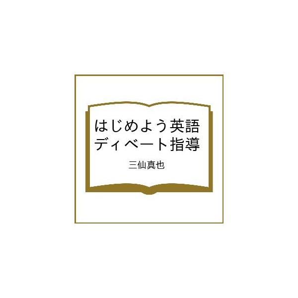 【発売日：2026年08月25日】※商品画像はイメージや仮デザインが含まれている場合があります。帯の有無など実際と異なる場合があります。三仙真也出版社:大修館書店発売日:2026年08月25日キーワード:はじめよう英語ディベート指導三仙真也...