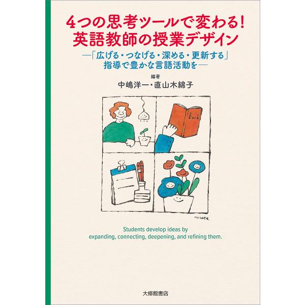 【発売日：2026年08月26日】※商品画像はイメージや仮デザインが含まれている場合があります。帯の有無など実際と異なる場合があります。中嶋洋一　直山木綿子出版社:大修館書店発売日:2026年08月26日キーワード:４つの思考ツールで変わる...