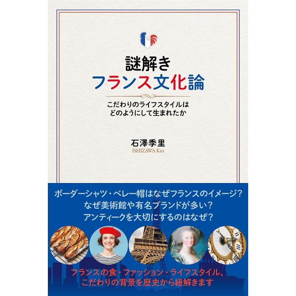 【発売日：2026年03月26日】※商品画像はイメージや仮デザインが含まれている場合があります。帯の有無など実際と異なる場合があります。石澤季里出版社:大修館書店発売日:2026年03月26日キーワード:謎解きフランス文化論石澤季里 なぞと...