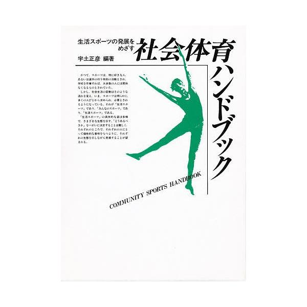 編著:宇土正彦出版社:大修館書店発売日:1987年02月キーワード:生活スポーツの発展をめざす社会体育ハンドブック宇土正彦 せいかつすぽーつのはつてんおめざすしやかい セイカツスポーツノハツテンオメザスシヤカイ うど まさひこ ウド マサヒコ
