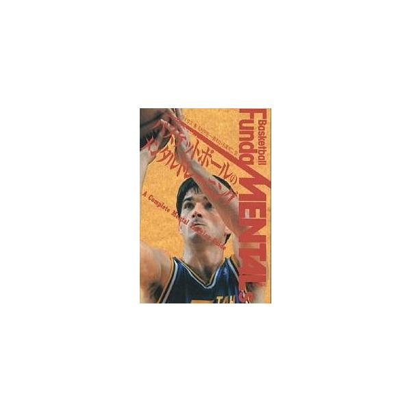 著:ジェイ・マイクス　訳:石村宇佐一出版社:大修館書店発売日:1991年07月キーワード:バスケットボールのメンタルトレーニングジェイ・マイクス石村宇佐一 ばすけつとぼーるのめんたるとれーにんぐ バスケツトボールノメンタルトレーニング まい...