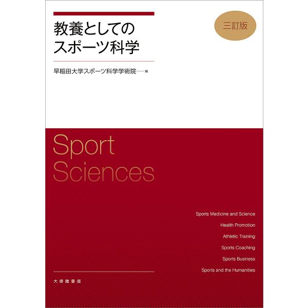 【発売日：2026年10月13日】※商品画像はイメージや仮デザインが含まれている場合があります。帯の有無など実際と異なる場合があります。早稲田大学スポーツ科学学術院出版社:大修館書店発売日:2026年10月13日キーワード:教養としてのスポ...