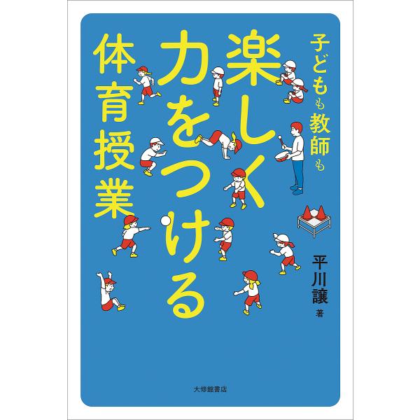 【発売日：2026年08月12日】※商品画像はイメージや仮デザインが含まれている場合があります。帯の有無など実際と異なる場合があります。平川譲出版社:大修館書店発売日:2026年08月12日キーワード:子どもも教師も楽しく力をつける体育授業...