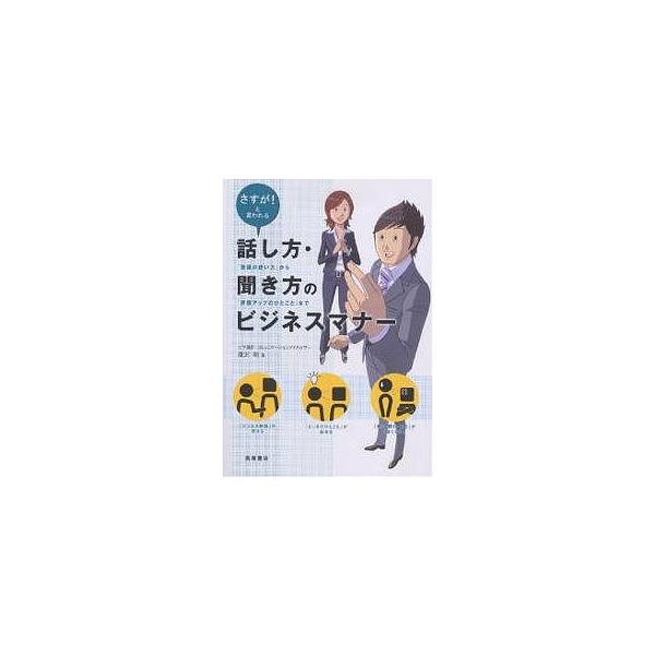 ※商品画像はイメージや仮デザインが含まれている場合があります。帯の有無など実際と異なる場合があります。著:唐沢明出版社:高橋書店発売日:2007年04月シリーズ名等:さすが！と言われるキーワード:話し方・聞き方のビジネスマナーさすが！と言わ...