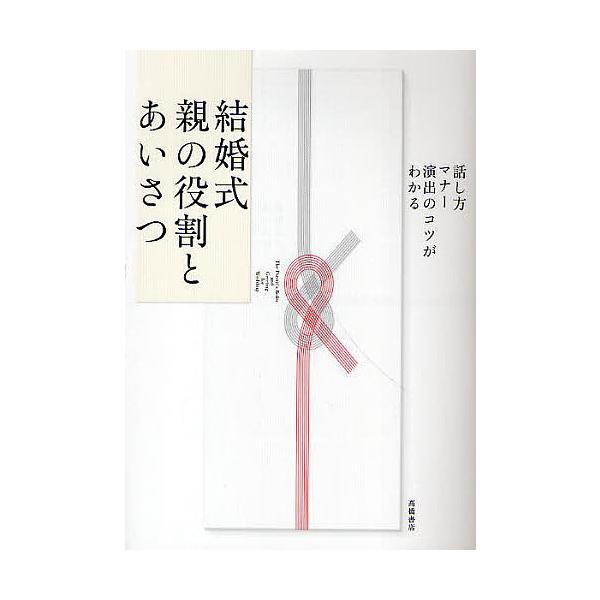 編:高橋書店編集部出版社:高橋書店発売日:2010年06月キーワード:結婚式親の役割とあいさつ話し方・マナー・演出のコツがわかる高橋書店編集部 けつこんしきおやのやくわりとあいさつはなしかた ケツコンシキオヤノヤクワリトアイサツハナシカタ ...