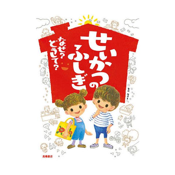 監修:梅澤真一出版社:高橋書店発売日:2020年06月キーワード:せいかつのふしぎなぜ？どうして？梅澤真一 せいかつのふしぎなぜどうして セイカツノフシギナゼドウシテ うめざわ しんいち ウメザワ シンイチ