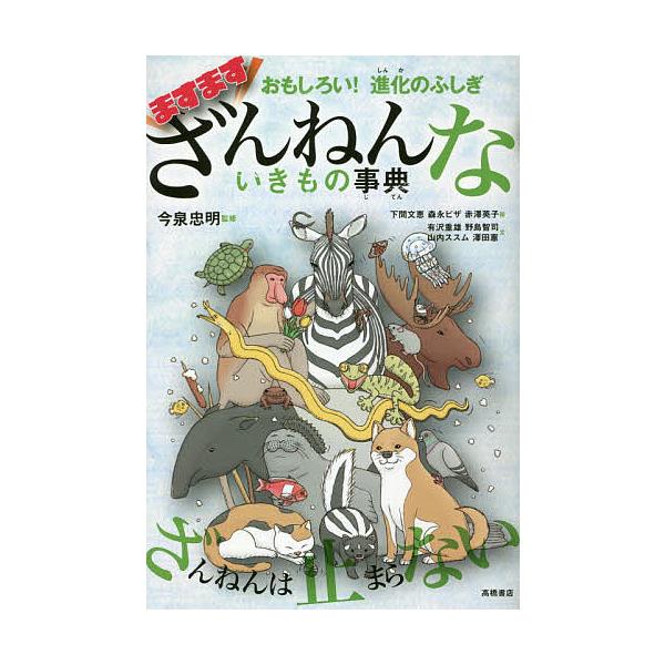 監修:今泉忠明　絵:下間文恵　絵:森永ピザ出版社:高橋書店発売日:2021年04月キーワード:ますますざんねんないきもの事典おもしろい！進化のふしぎ今泉忠明下間文恵森永ピザ ますますざんねんないきものじてんおもしろいしんか マスマスザンネン...