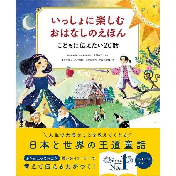 監修:大野寿子　文:ささきあり　文:長井理佳出版社:高橋書店発売日:2021年10月キーワード:いっしょに楽しむおはなしのえほんこどもに伝えたい２０話大野寿子ささきあり長井理佳 いつしよにたのしむおはなしのえほんこども イツシヨニタノシムオ...