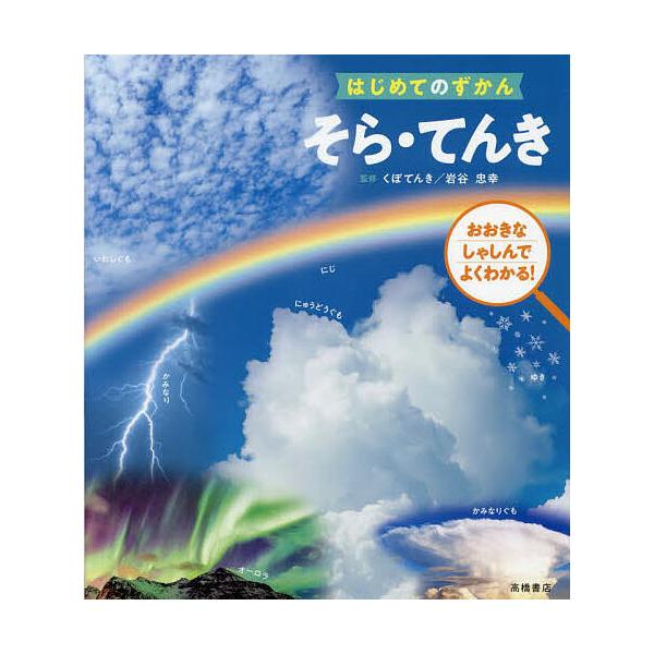 監修:くぼてんき　監修:岩谷忠幸出版社:高橋書店発売日:2024年03月シリーズ名等:はじめてのずかんキーワード:そら・てんきくぼてんき岩谷忠幸 そらてんきはじめてのずかん ソラテンキハジメテノズカン くぼ てんき いわや ただゆき クボ ...