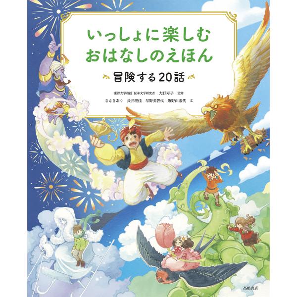 ※商品画像はイメージや仮デザインが含まれている場合があります。帯の有無など実際と異なる場合があります。監修:大野寿子　ほか文:ささきあり出版社:高橋書店発売日:2024年10月キーワード:いっしょに楽しむおはなしのえほん冒険する２０話大野寿...