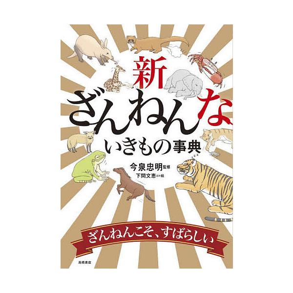 ※商品画像はイメージや仮デザインが含まれている場合があります。帯の有無など実際と異なる場合があります。監修:今泉忠明　ほか絵:下間文恵出版社:高橋書店発売日:2025年04月キーワード:新ざんねんないきもの事典今泉忠明下間文恵 しんざんねん...